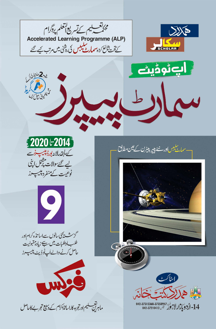Hamdard Kutab Khana Up To Date Physics U M 9th Hamdard Kutab Khana Up To Date Physics U M 9th